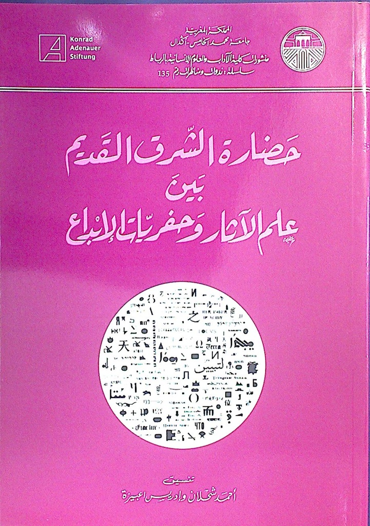 حضارة الشرق القديم بين علم الآثار و حفريات الإبداع | FLSHR Bookstore