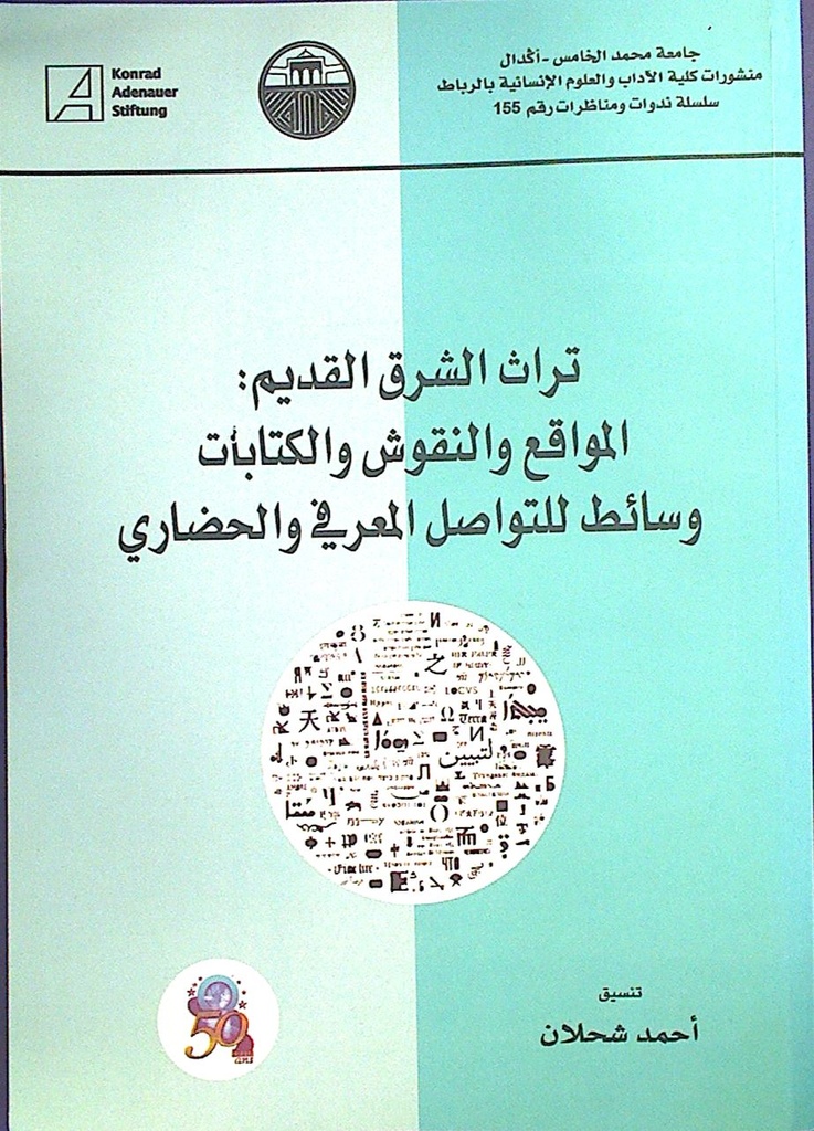 تراث الشرق القديم: المواقع و النقوش و الكتابات وسائط للتواصل المغرفي و ...
