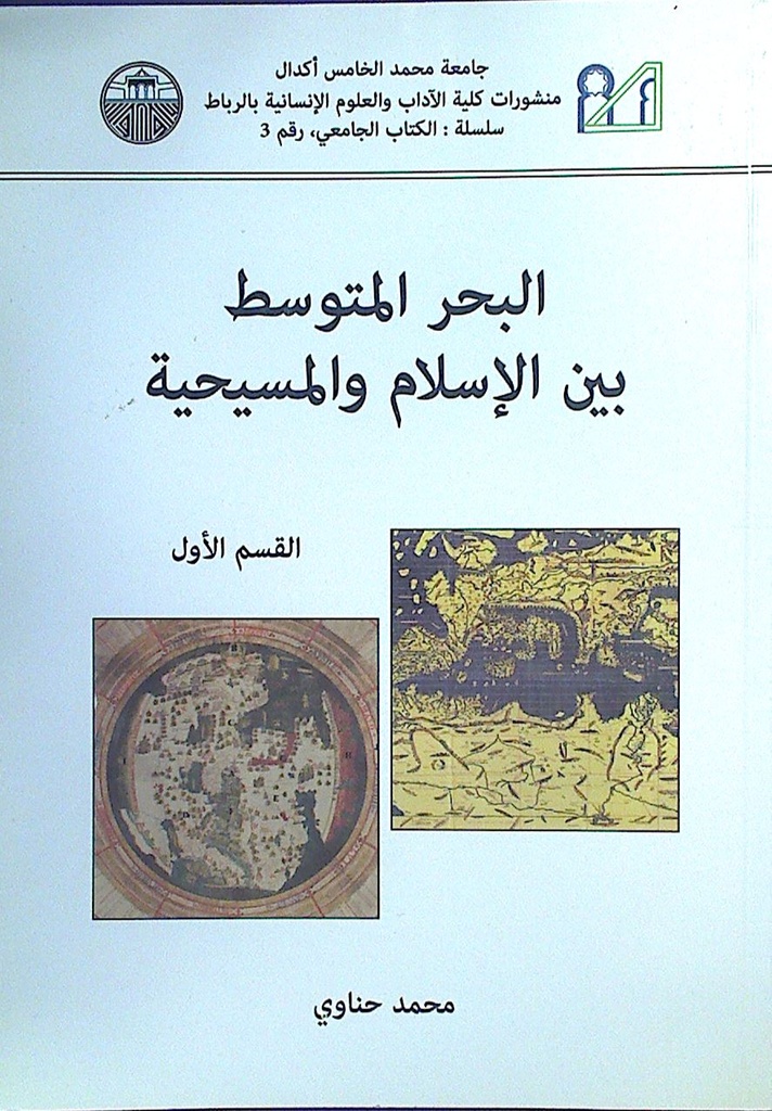 البحر المتوسط بين الإسلام و المسيحية | FLSHR Bookstore