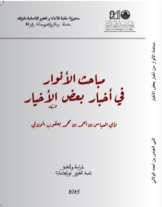 مباحث الأنوار في أخبار بعض الأخيار | FLSHR Bookstore