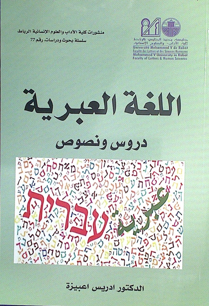 اللغة العبرية دروس و نصوص | FLSHR Bookstore