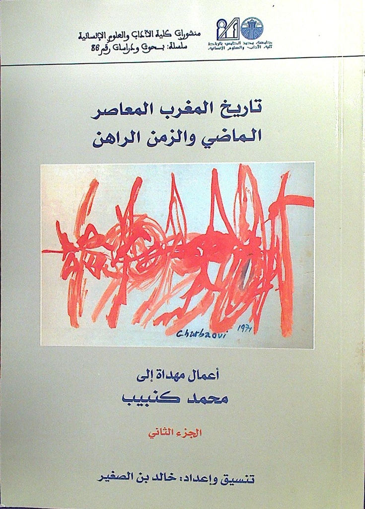 تاريخ المغرب المعاصر الماضي و الزمن الراهن | FLSHR Bookstore