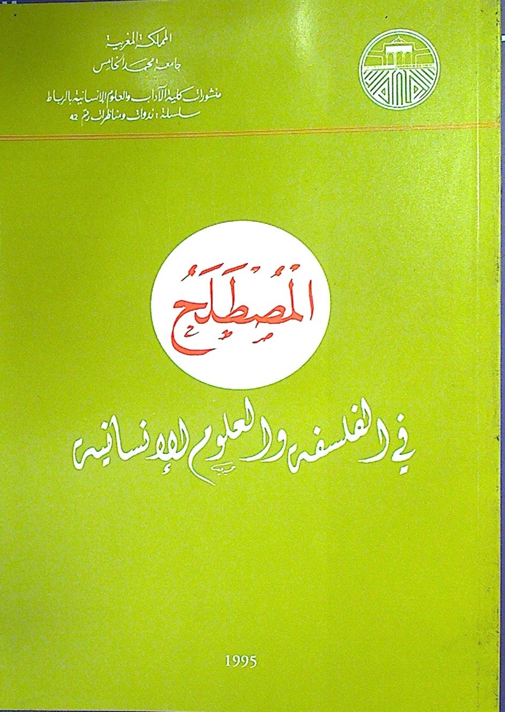 المصطلح في الفلسفة و العلوم الإنسانية | FLSHR Bookstore