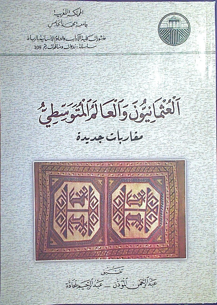 العثمانيون و العالم المتوسطي مقاربات جديدة | FLSHR Bookstore